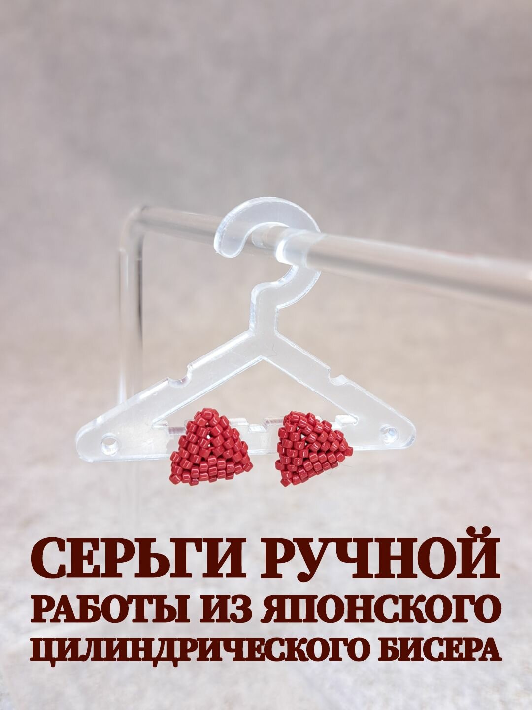 Серьги пусеты, стекло, бисер