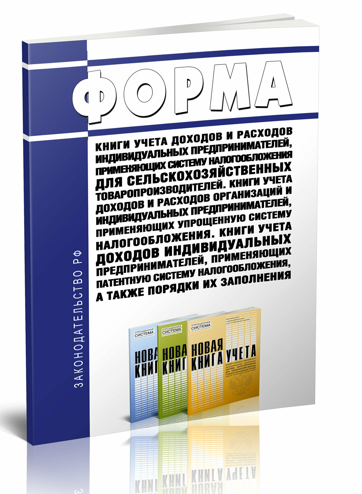 Форма Книги учета доходов и расходов индивидуальных предпринимателей, применяющих систему налогообложения для сельскохозя