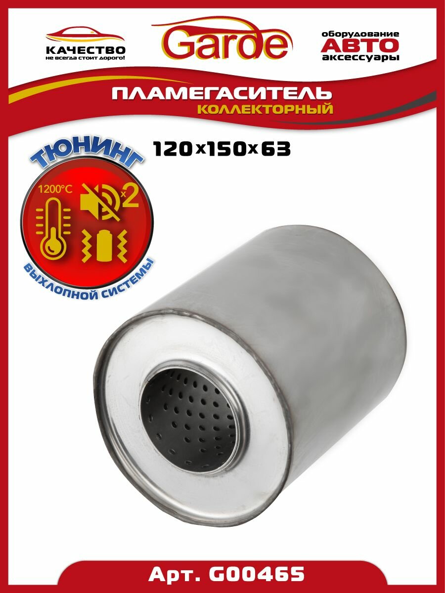 Пламегаситель коллекторный D-120/L-150/d-63 (нержавеющая сталь), 1 шт, G00465, 1417