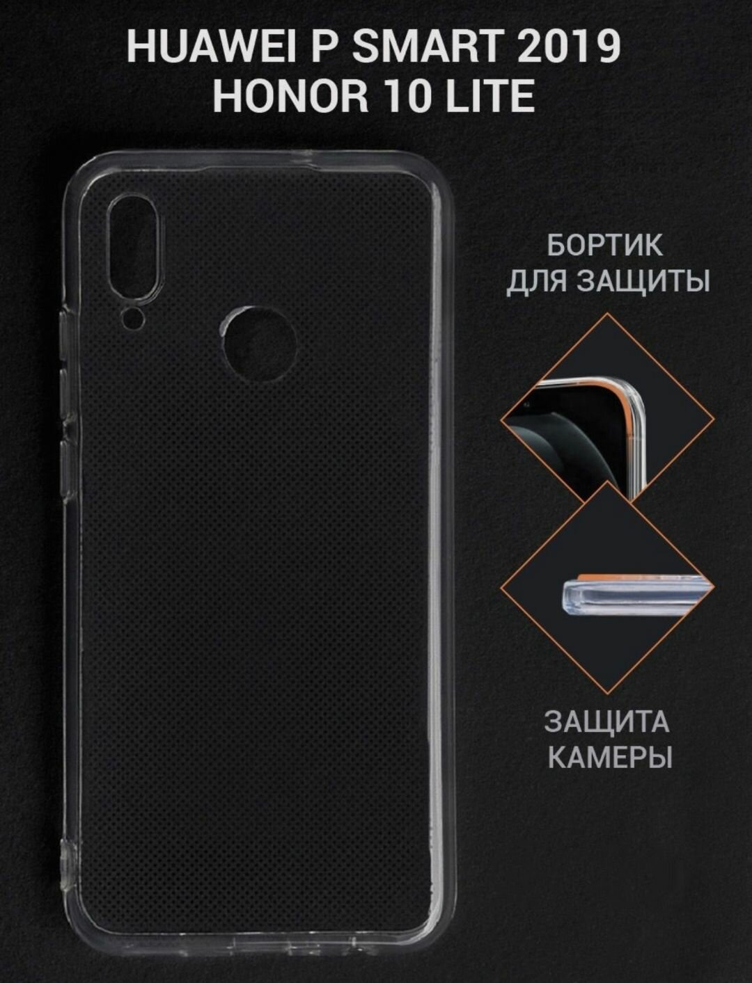 Huawei Honor 10 Lite / p smart 2019 силиконовый прозрачный чехол для Хуавей хонор 10 лайт / п смарт 2019 бампер накладка