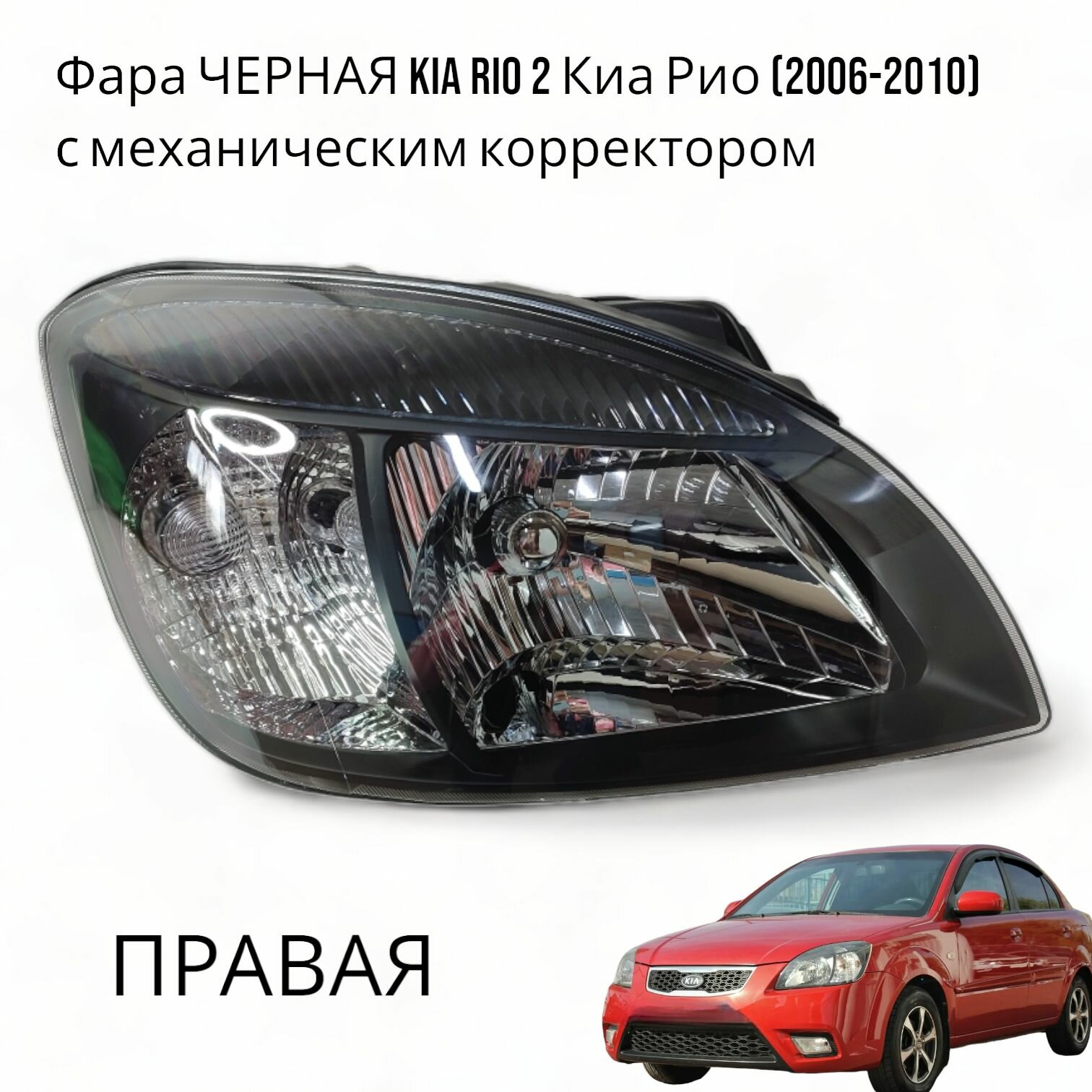 Фара черная Kia Rio 2 Киа Рио (2006-2010) с механическим корректором правая