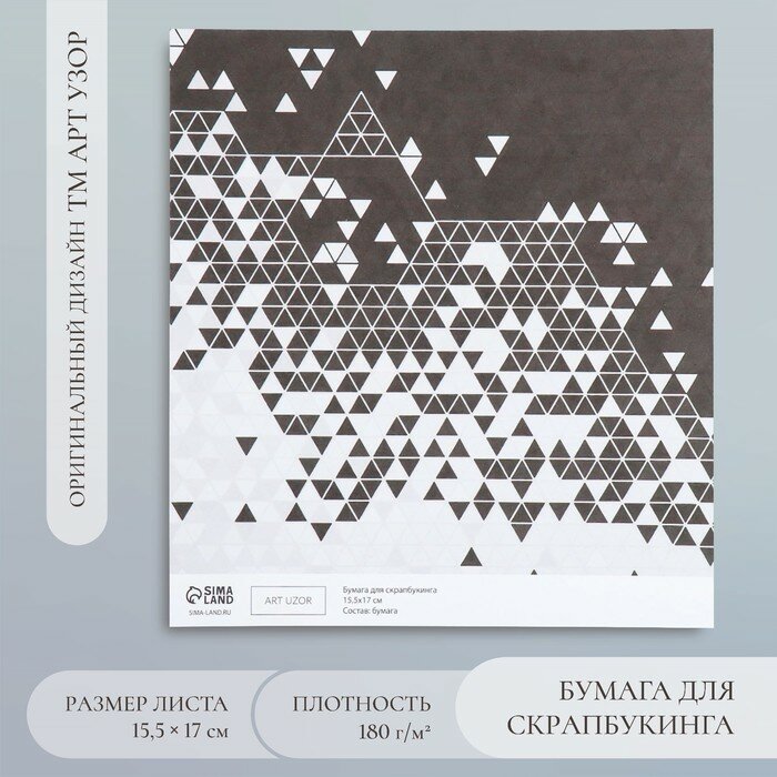 Бумага для скрапбукинга Треугольники в деталях, плотность 180 г, 15.5×17 см, 10 шт.