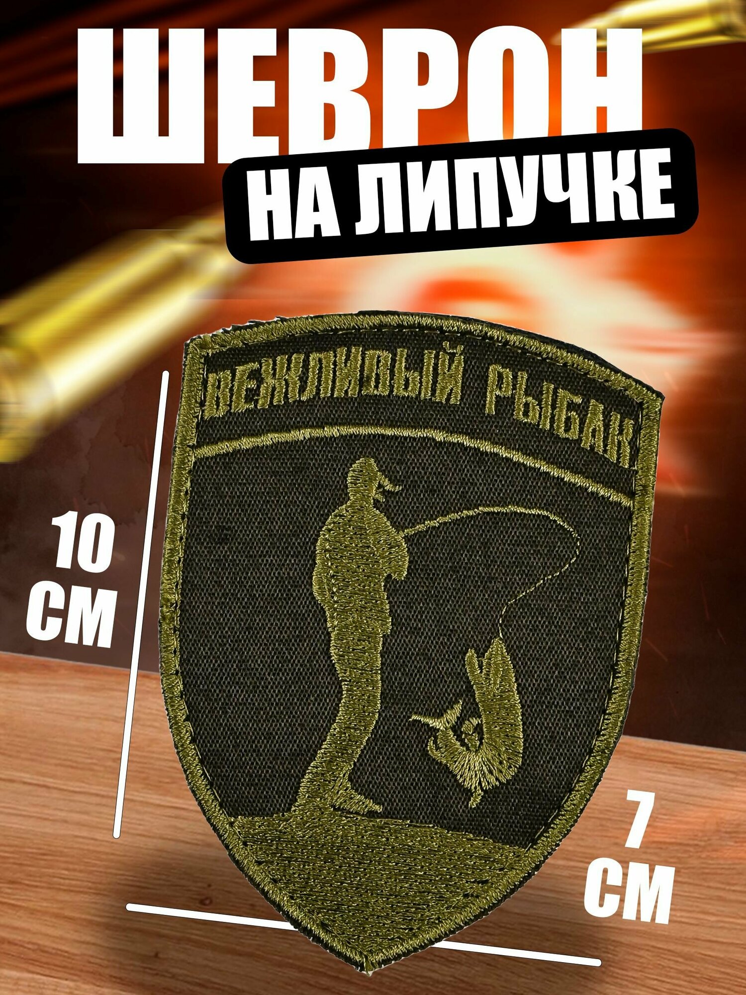 Шеврон на липучке "Вежливый Рыбак"