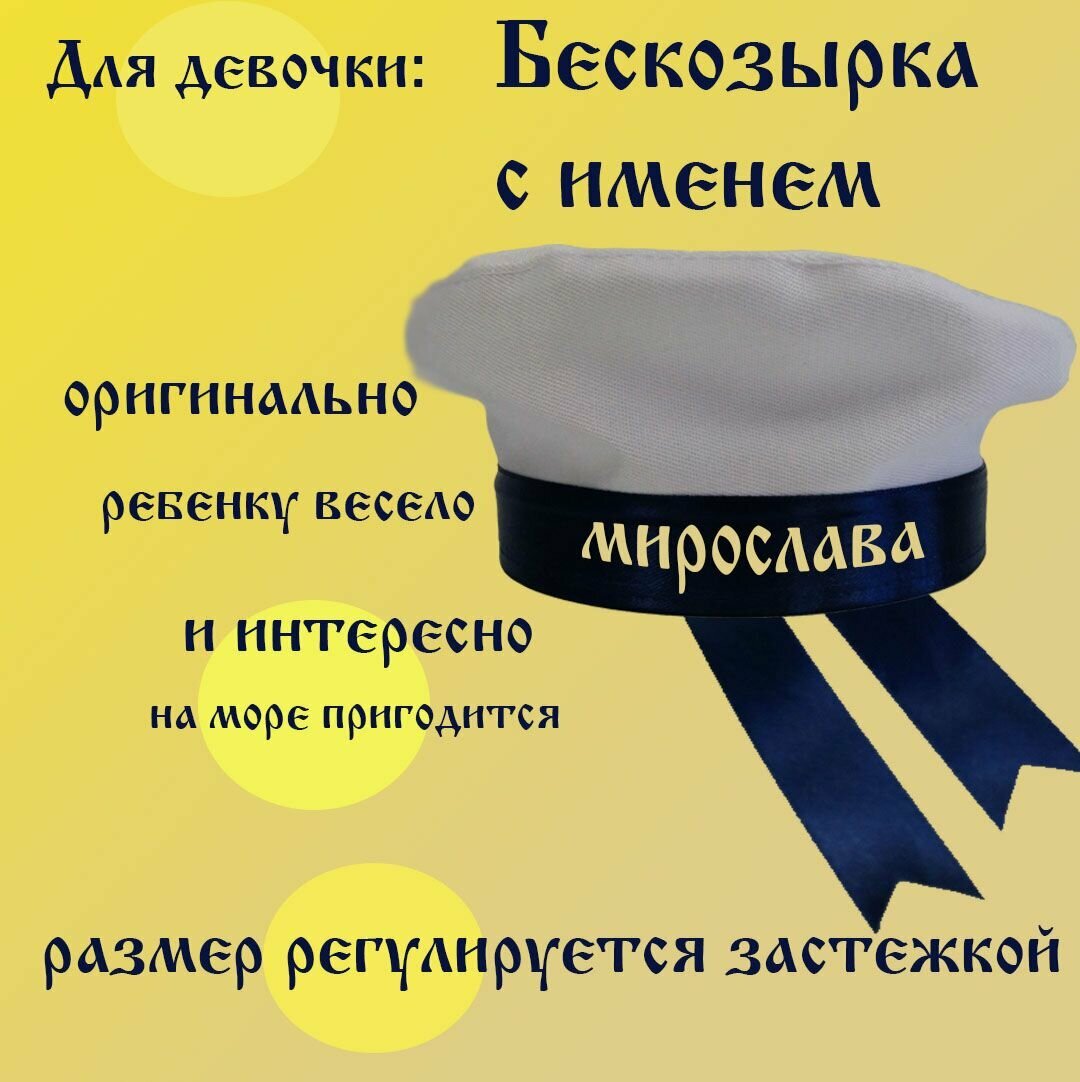 Бескозырка детская для девочки с именем Мирослава