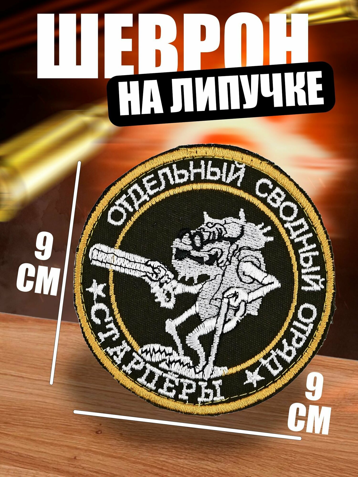 Шеврон на липучке "Отдельный Сводный отряд - Старперы"