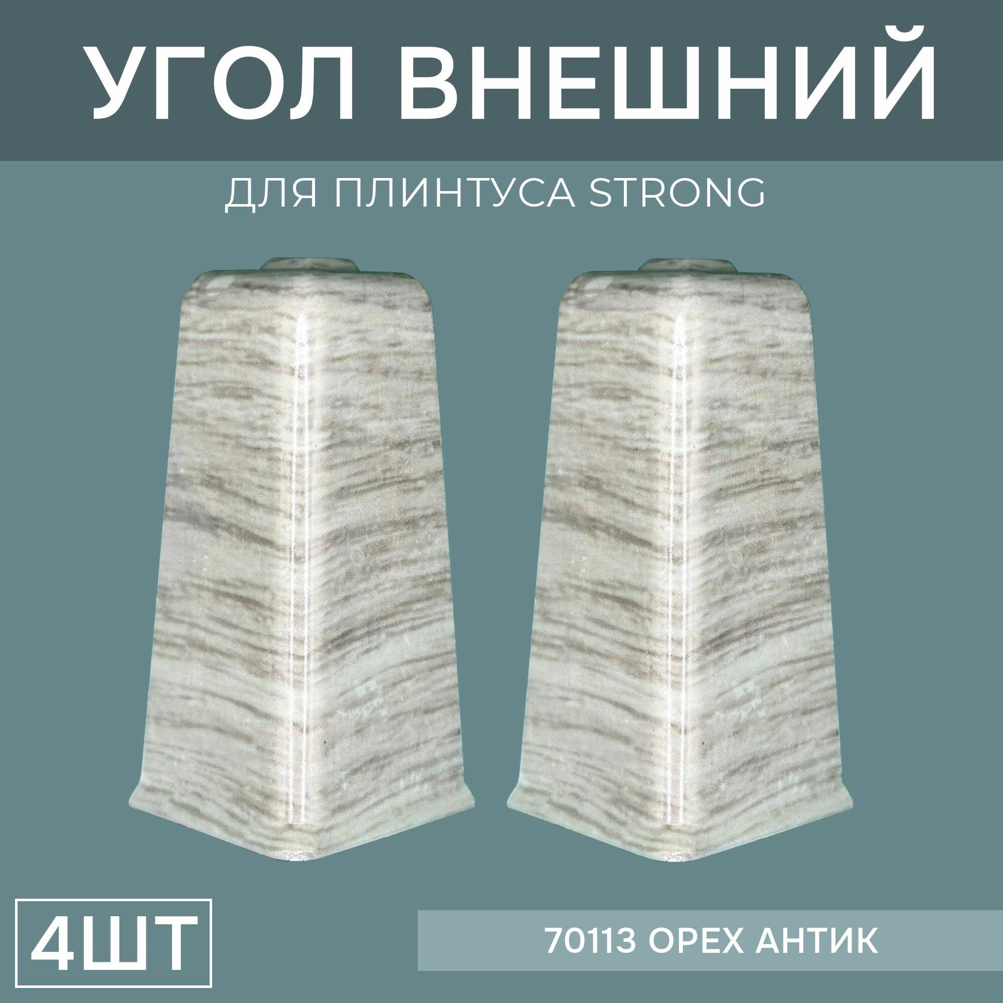 Наружный угол 76мм для напольного плинтуса Strong 2 блистера по 2 шт, цвет: Орех Антик