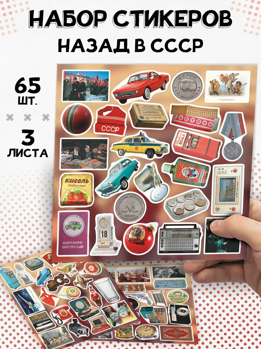 Наклейки на телефон Ретро СССР