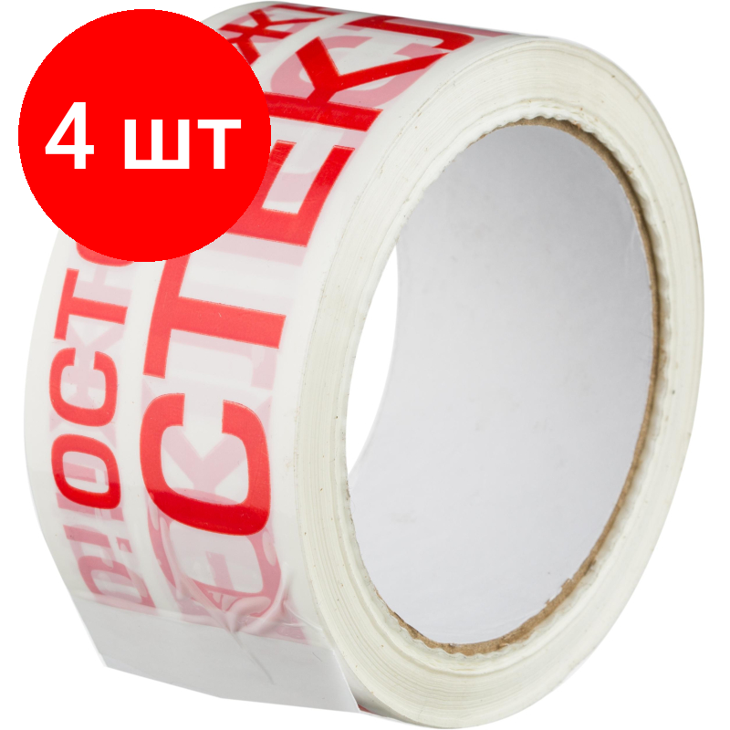 Комплект 4 штук, Клейкая лента с логотипом Осторожно стекло 48ммх66м 45мкм