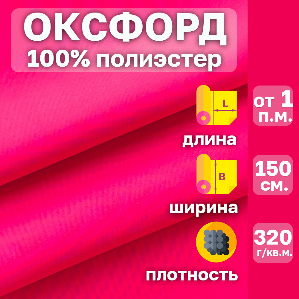 Оксфорд ткань с водоотталкивающей пропиткой . Цвет Розовый. Ширина 150 см. От 1 пог. м. Плотность 320 гр. кв. м. 100% полиэстер.