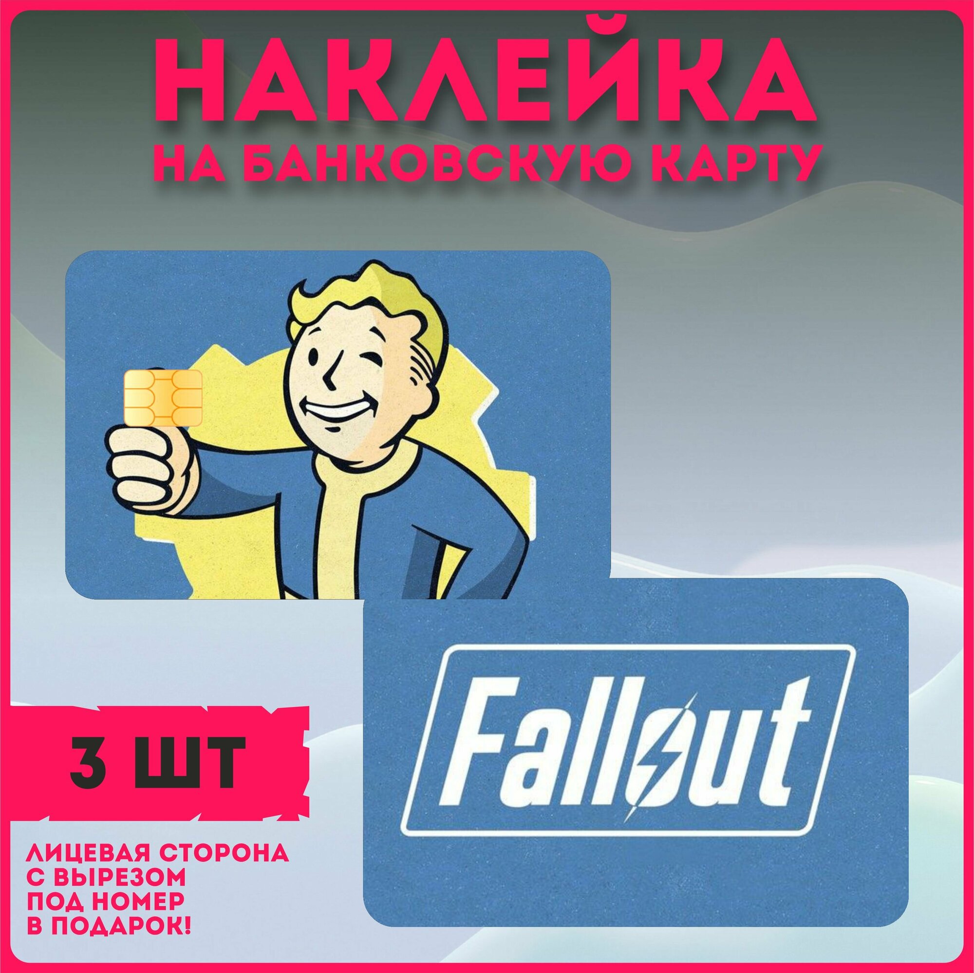 Наклейка на банковскую карту Fallout