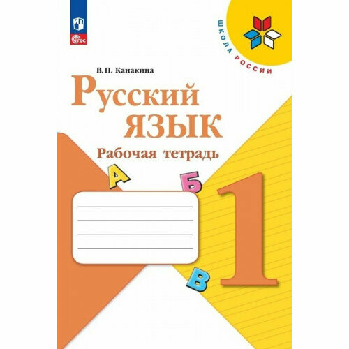 Канакина В. П. Русский язык 1 класс Рабочая тетрадь (Школа России)