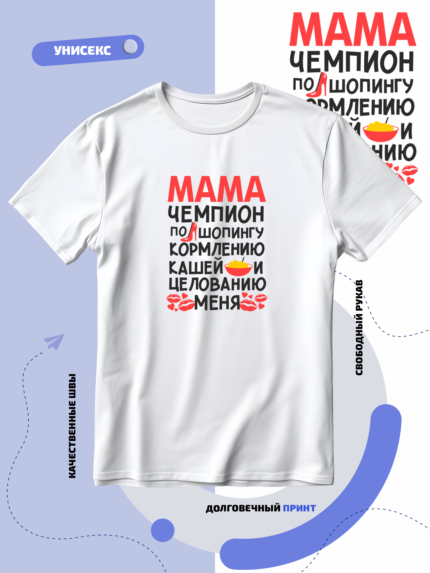 Футболка мама чемпион по шоппингу кормлению и целованию меня
