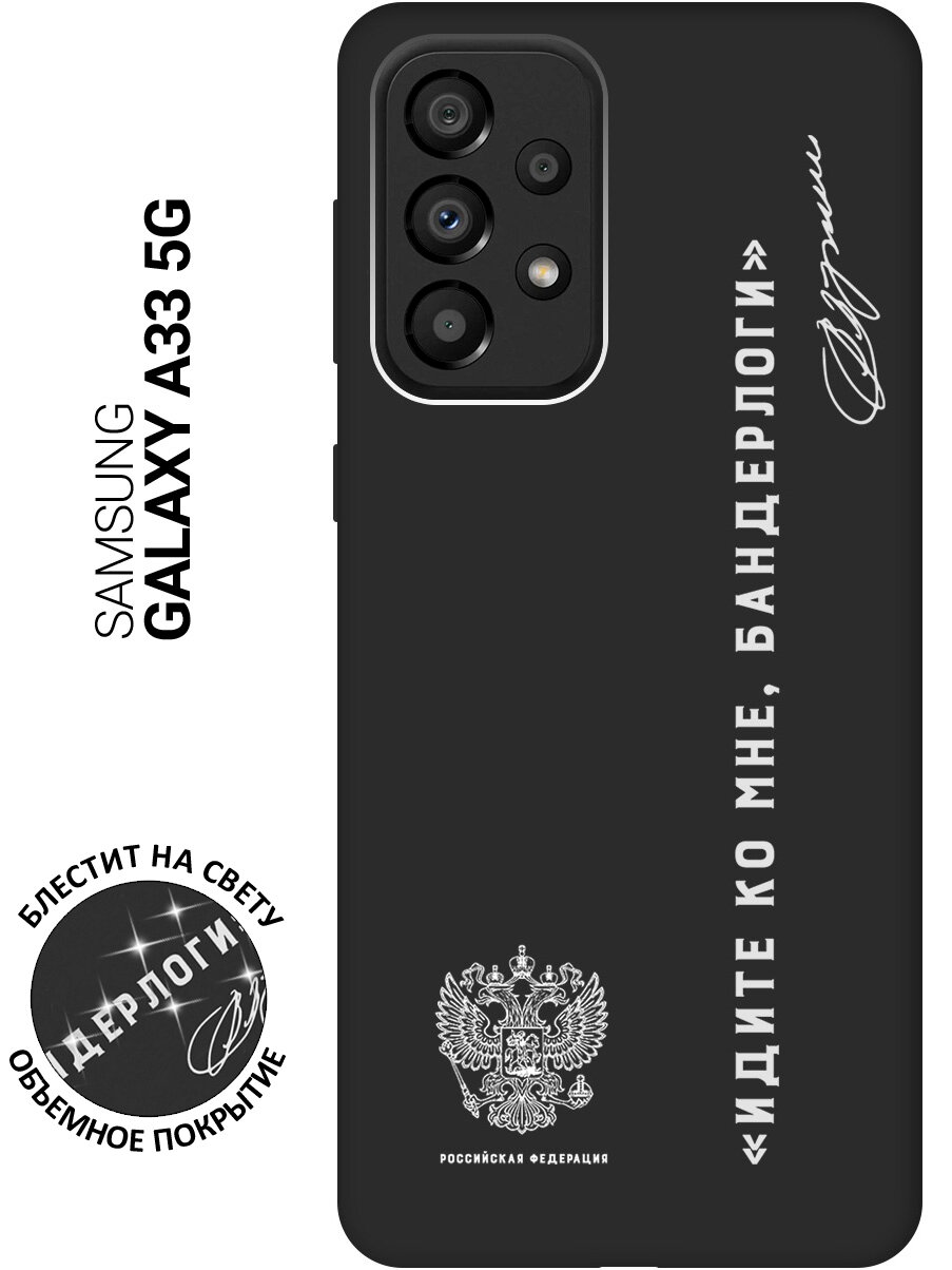 Силиконовый чехол на Samsung Galaxy A33 5G / Самсунг А33 5Г с рисунком "Цитата президента про бандерлогов" Soft Touch черный