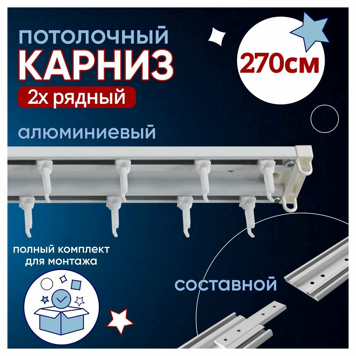 Карниз для штор потолочный двухрядный алюминиевый 270 см, составной из трех частей