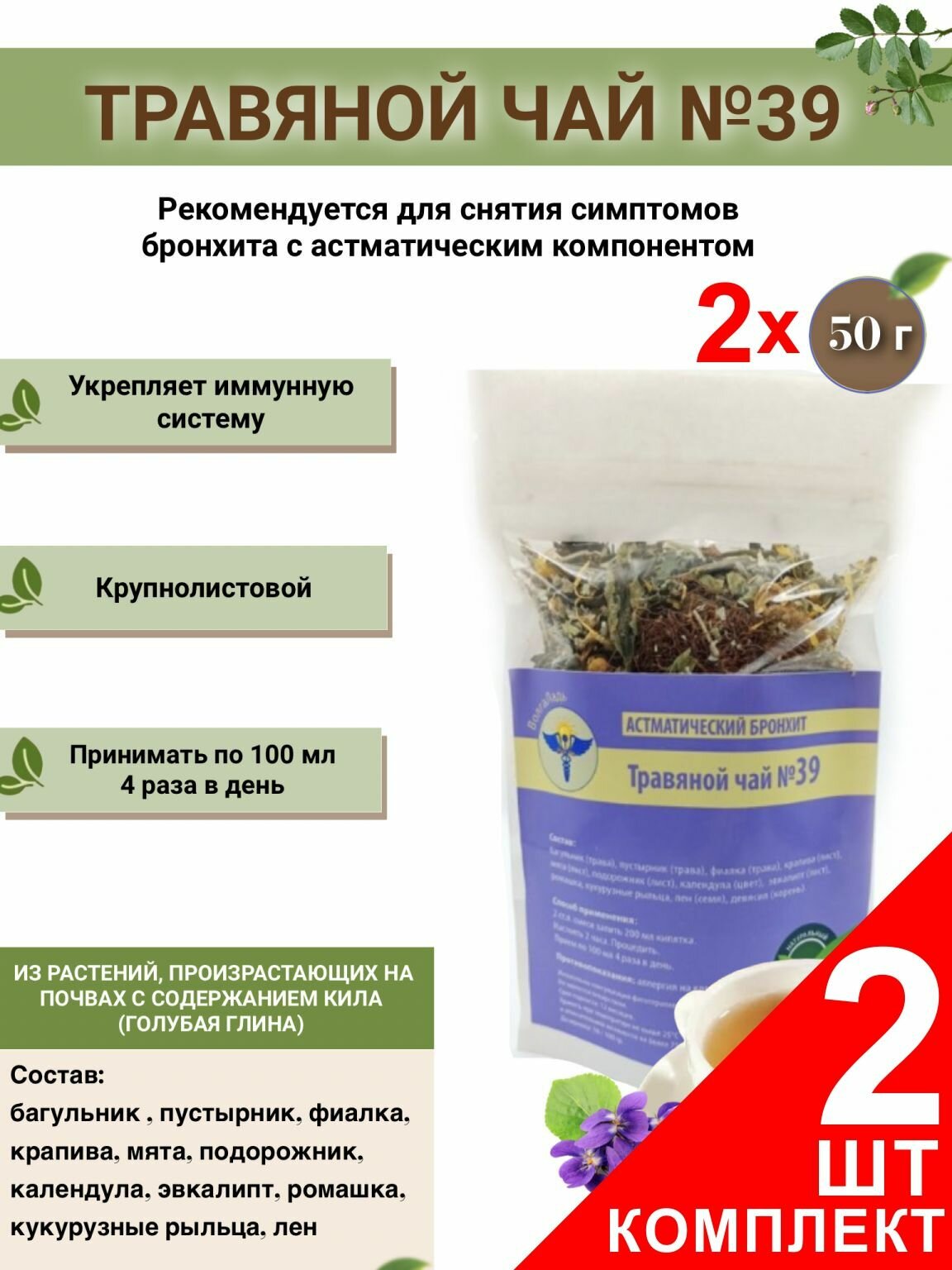 Травяной чай ВолгаЛадь-39 Астматический бронхит 2 уп по 50г