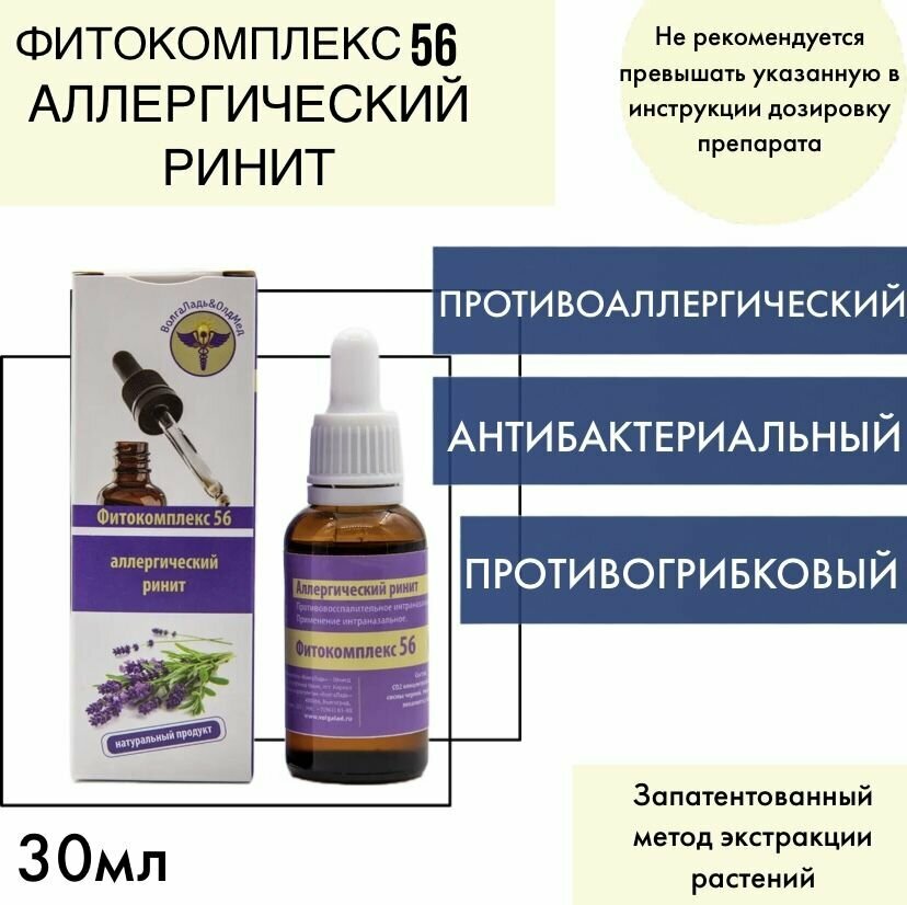 Капли на травах ВолгаЛадь-56 Профилактика аллергического ринита 30 мл