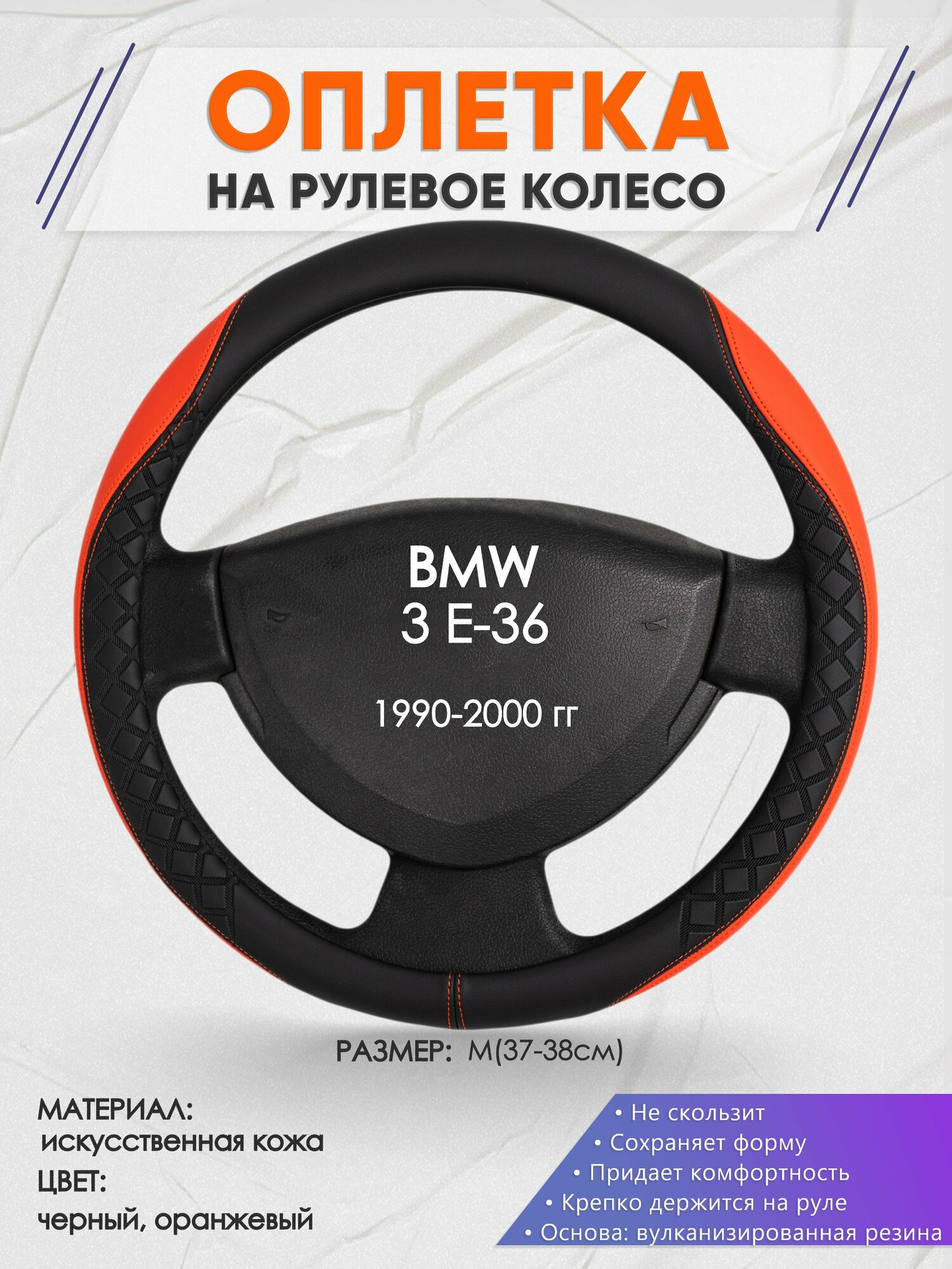 Оплетка на руль для BMW 3 E-36(БМВ 3 серии е36) 1990-2000, M(37-38см), Искусственная кожа 08