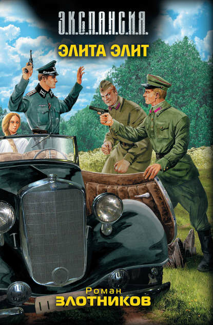 Элита элит [Цифровая книга]