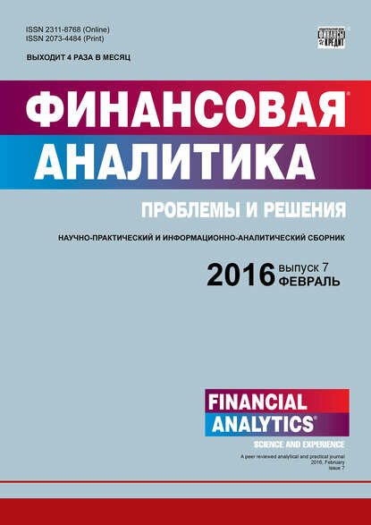 Финансовая аналитика: проблемы и решения № 7 (289) 2016 [Цифровая книга]