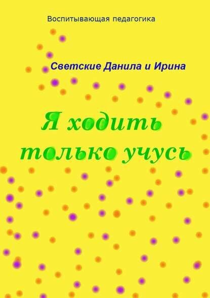 Я ходить только учусь [Цифровая книга]