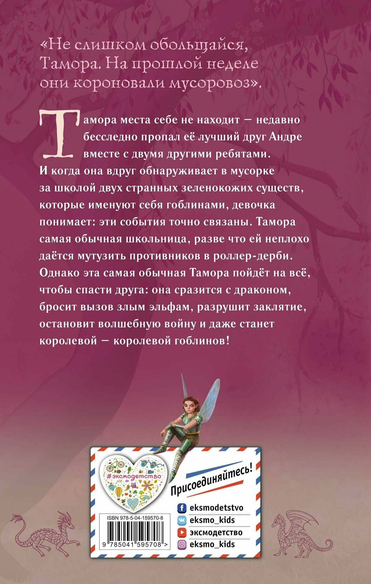 Тамора королева гоблинов — фото 1