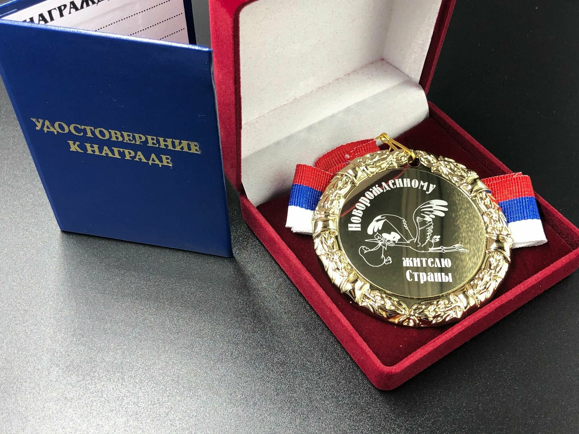 Медаль Новорожденному Жителю Страны + именная гравировка на обороте в подарок!