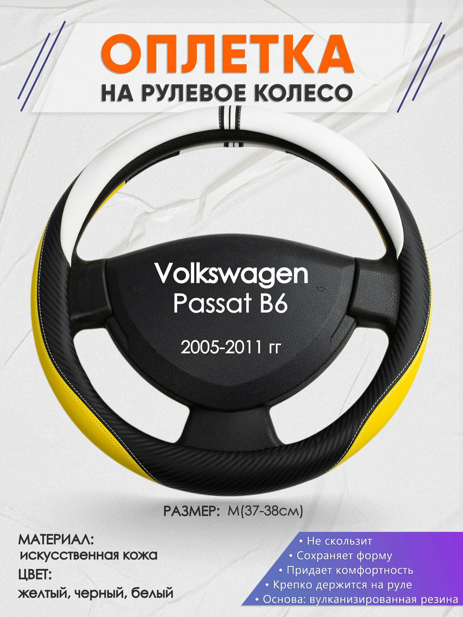 Оплетка на руль для Volkswagen Passat B6(Фольксваген Пассат Б6) 2005-2011, M(37-38см), Искусственная кожа 56