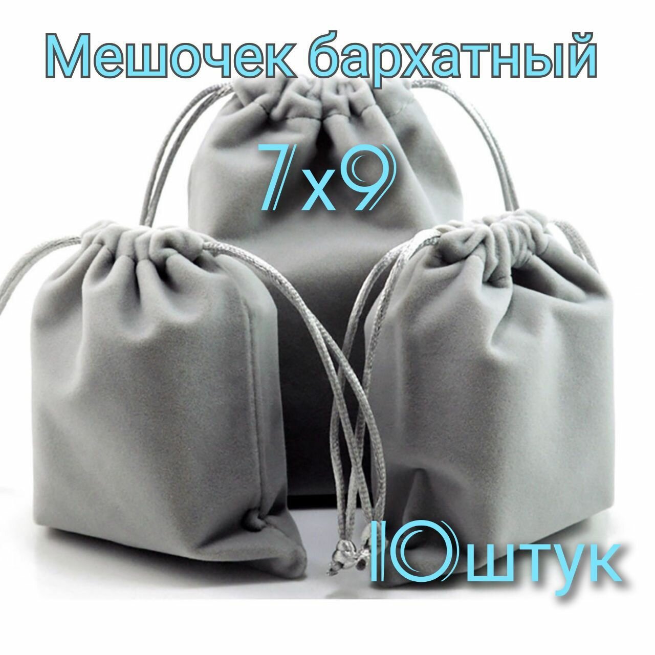 Мешочки 7*9 для хранения украшений подарков бижутерии парфюмерии аксессуаров (Велюр) 10 шт