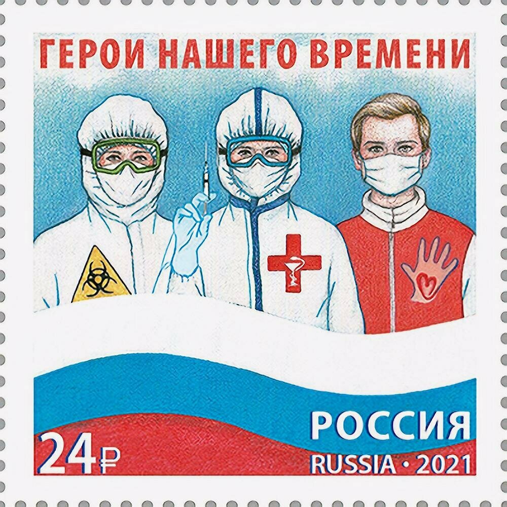 Почтовые марки Россия 2021г. "Образ современной России. Герои нашего времени" Медицина MNH
