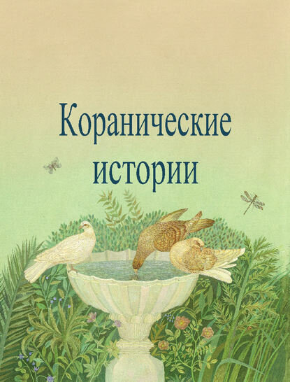 Коранические истории [Цифровая книга]