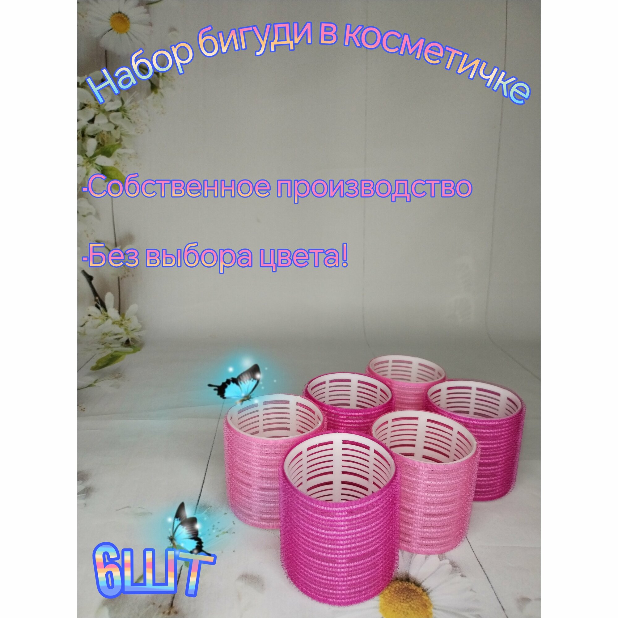 Бигуди липучки D-60 мм 6 шт, в косметичке