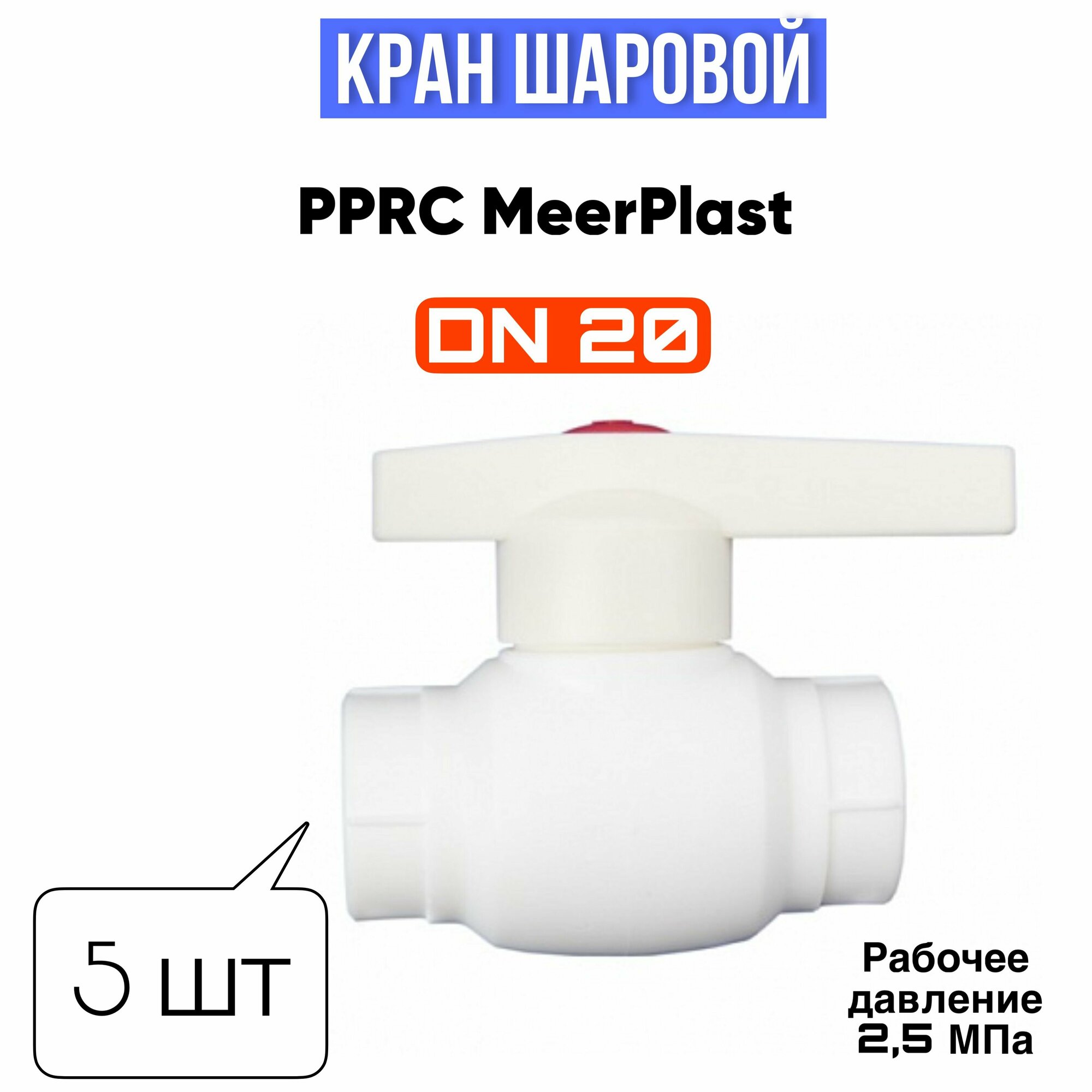 Кран шаровой D 20 мм полипропиленовый MeerPlast, 5 штук