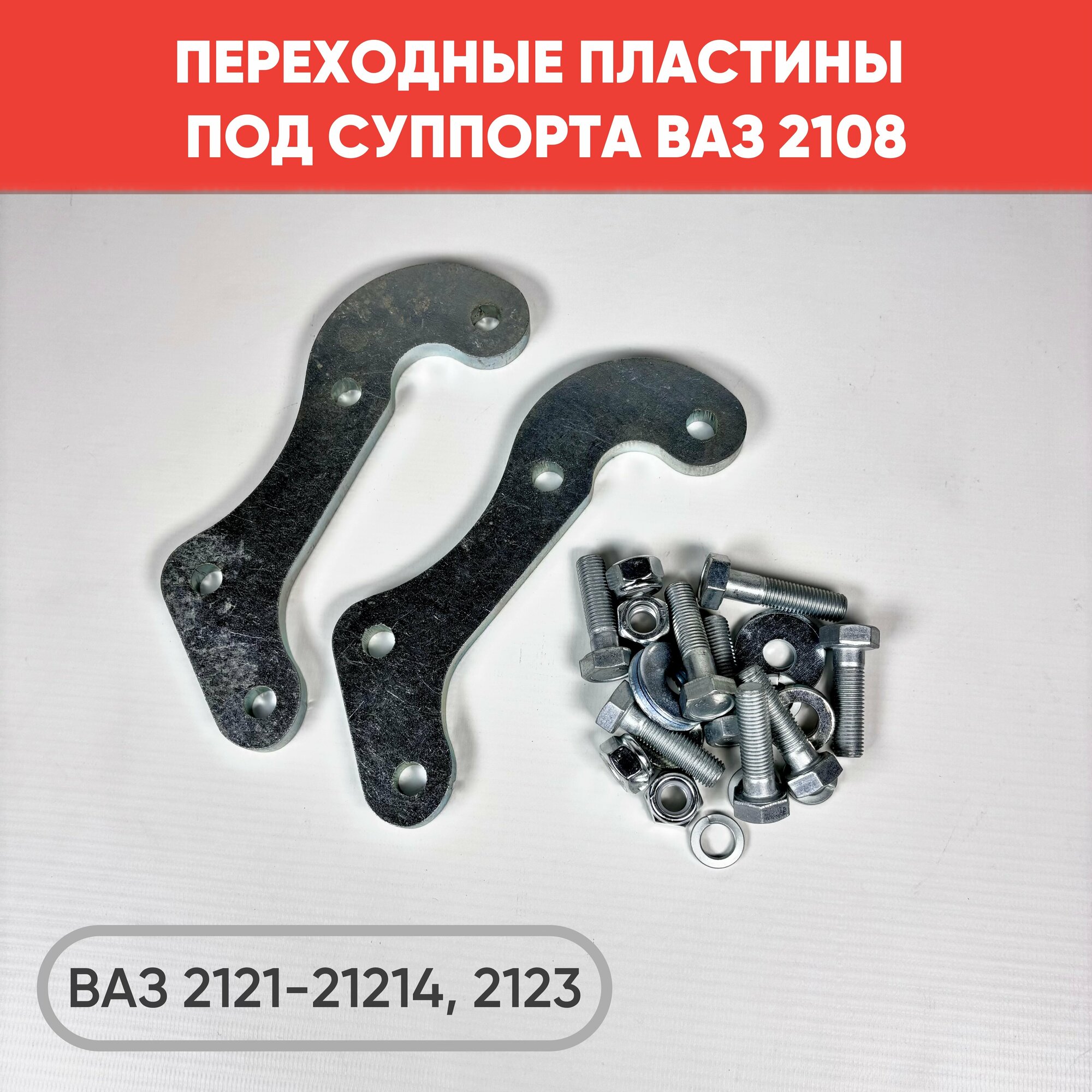 Переходные пластины для установки суппорта ВАЗ 2108 на Ниву, ВАЗ 2121-21214, 2123 (2 шт.) с метизами