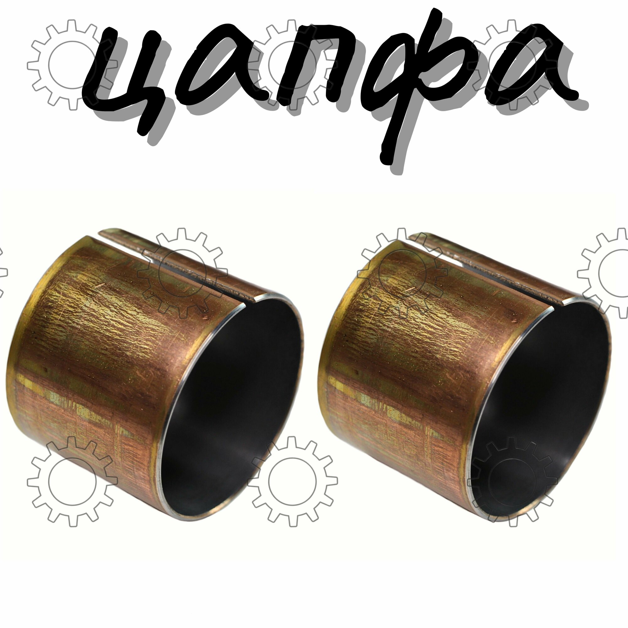 Втулка цапфы кулака поворотного Камаз г. Кинешма 2 штуки (молибден) 43114-2304083