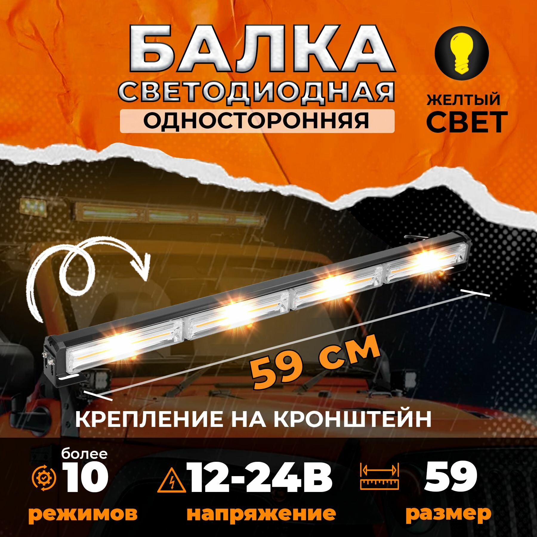 Светодиодная проблесковая балка маячок оранжевая односторонняя 59 см длина