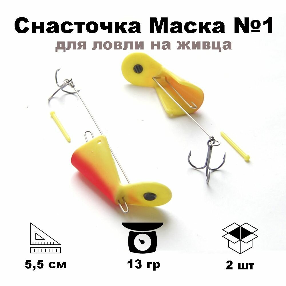 Снасточка Маска для ловли на живца №1 55мм, 13гр. SNM155YOR