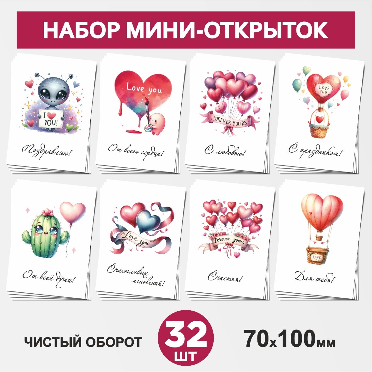 Набор мини-открыток 32 шт, 70х100мм, бирки, карточки, открытки для подарков на 14 февраля, 8 Марта, День Рождения - Любовь №2, postcard_32_love_set_2