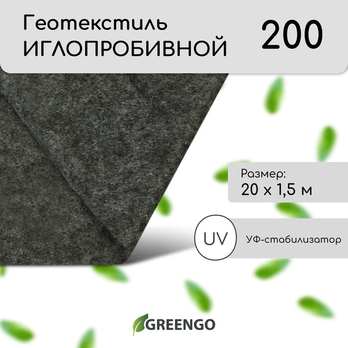 Геотекстиль иглопробивной, 20 × 1,5 м, плотность 200 г/м², с УФ-стабилизатором, чёрный, Greengo, 5302569