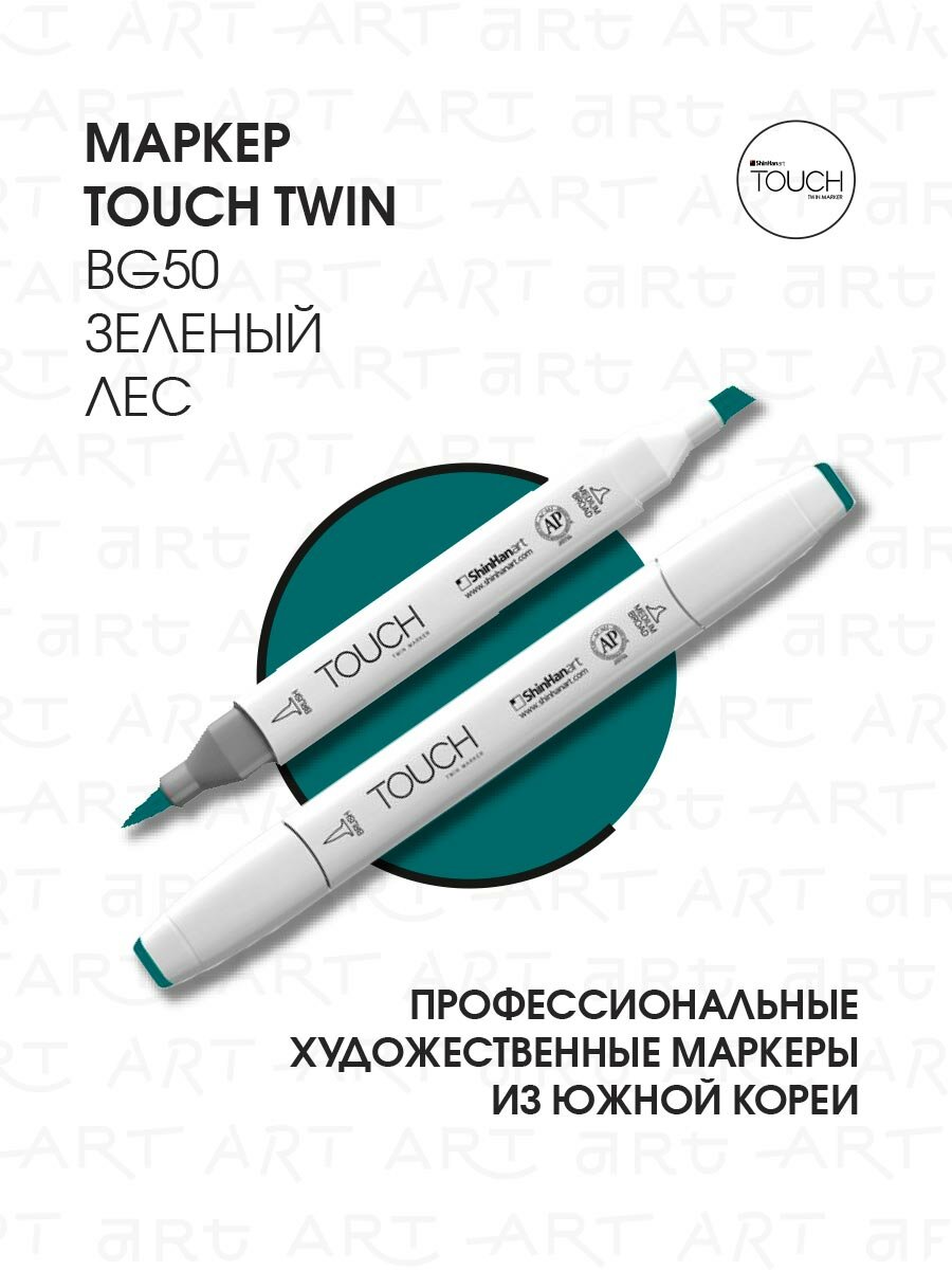 Маркер TOUCH BRUSH двухсторонний на спиртовой основе 050 зеленый лес