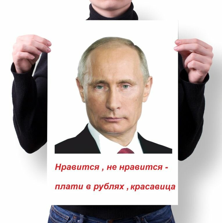 Плакат с Путиным №27, А3