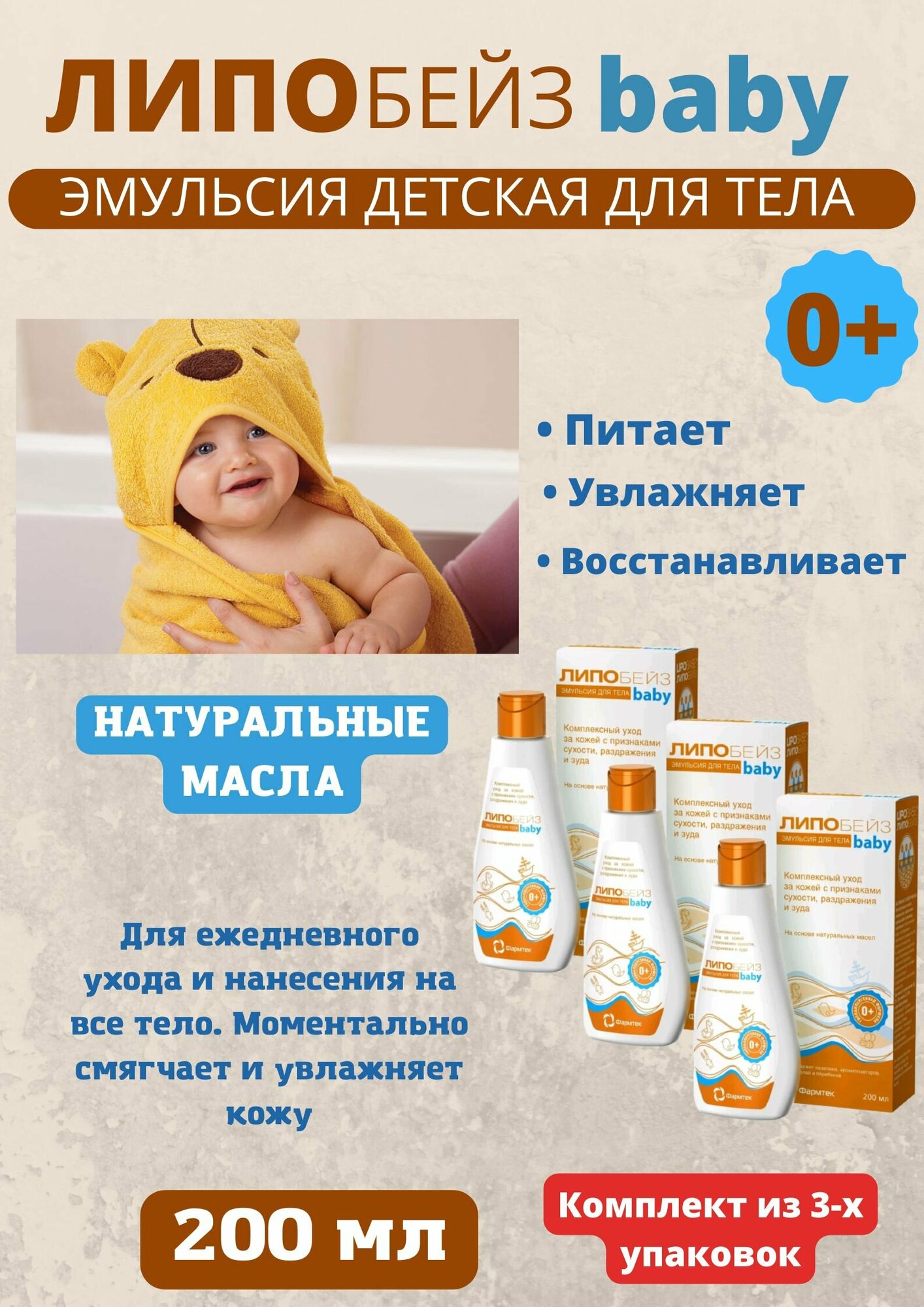 Беби эмульсия детская для тела 200 мл