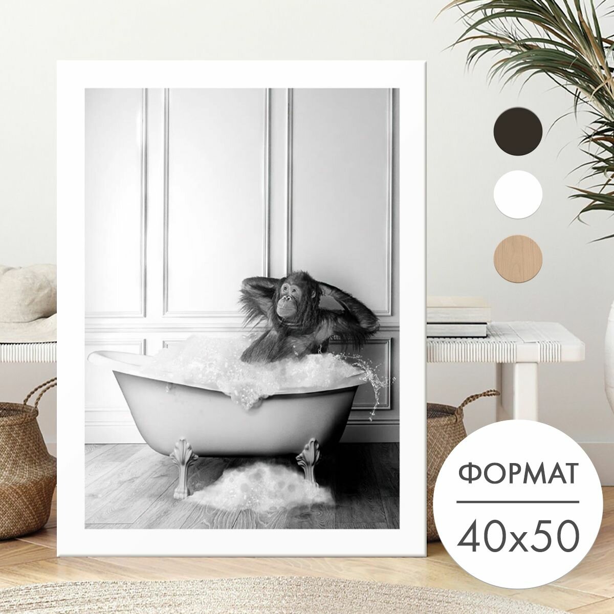 Постер 40х50 без рамки "Обезьяна в ванной" для интерьера