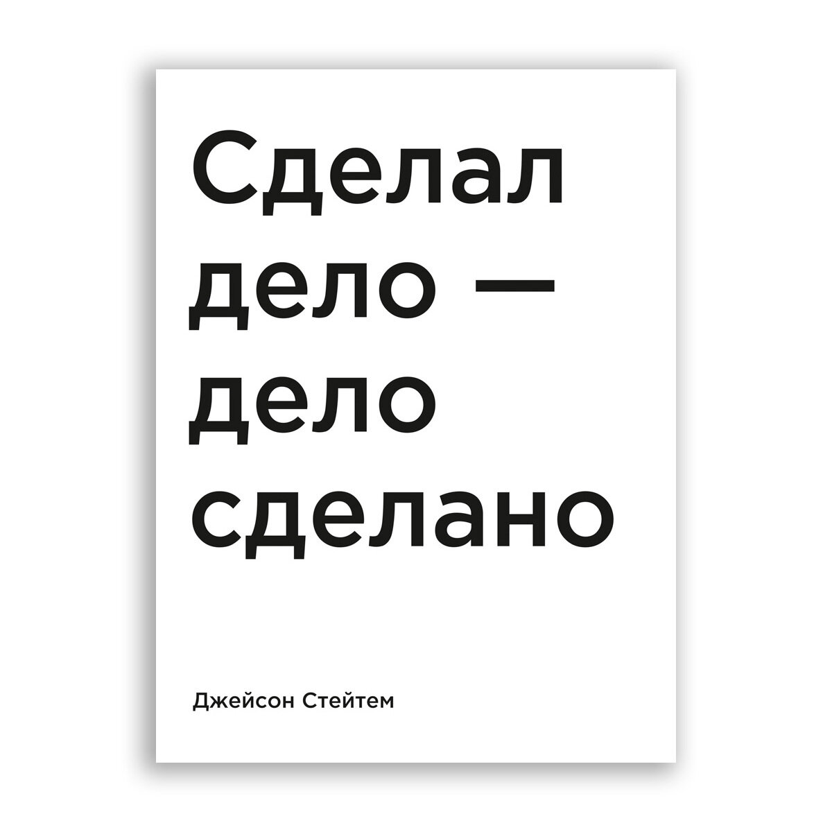 Постер, плакат на бумаге / Джейсон Стейтем: Сделал дело, дело сделано / Размер 40 x 53 см