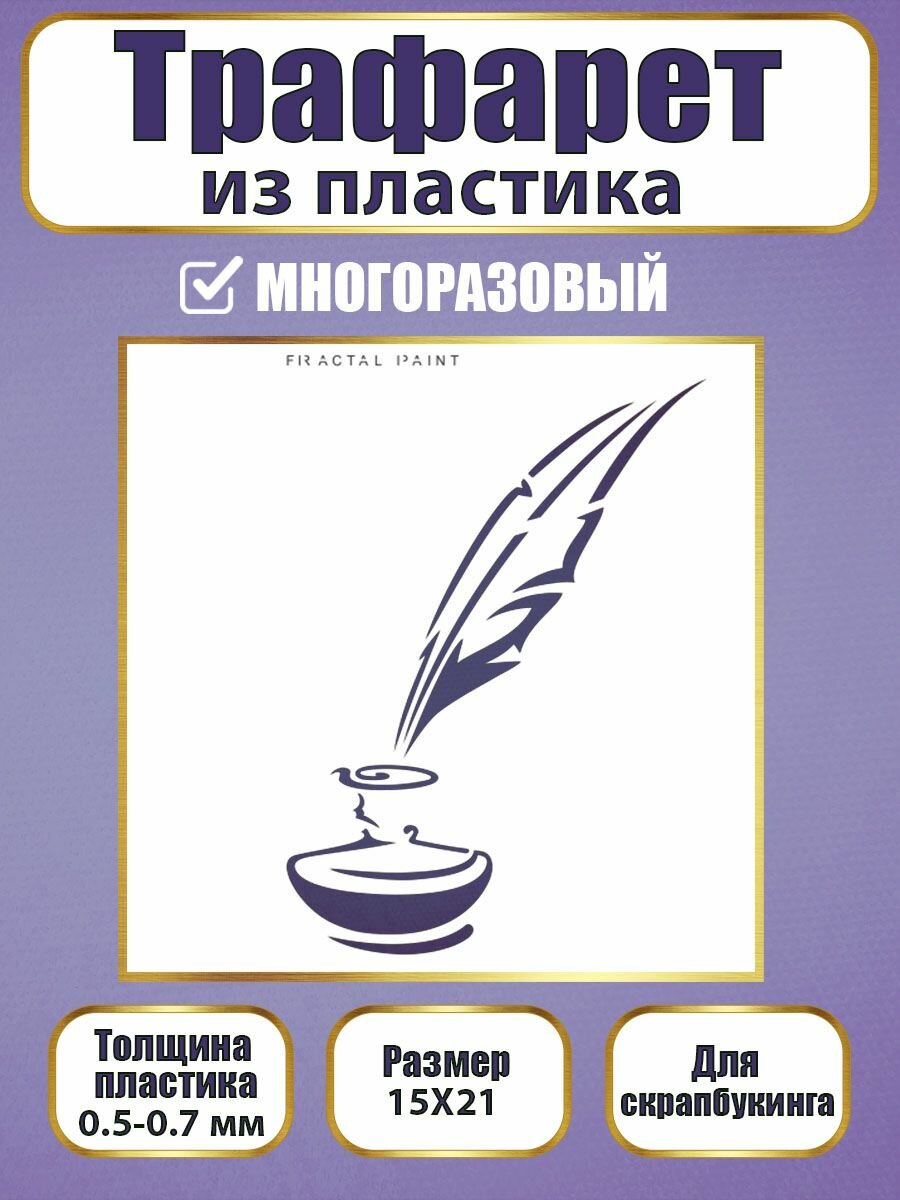 Трафарет для скрапбукинга Fractal Paint из пластика многоразовый 039 (15х21 см)