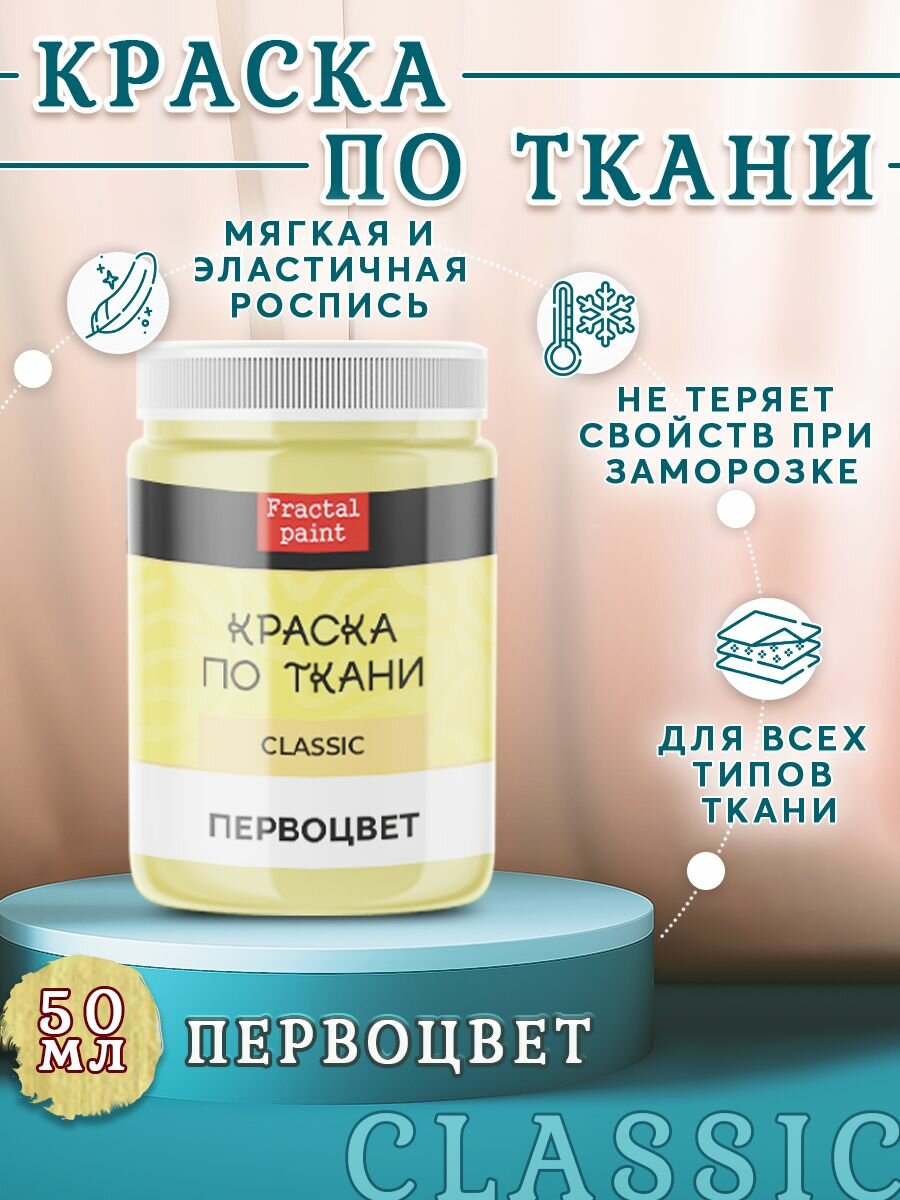Краска по ткани и обуви, одежды акриловая "Первоцвет" (50 мл)