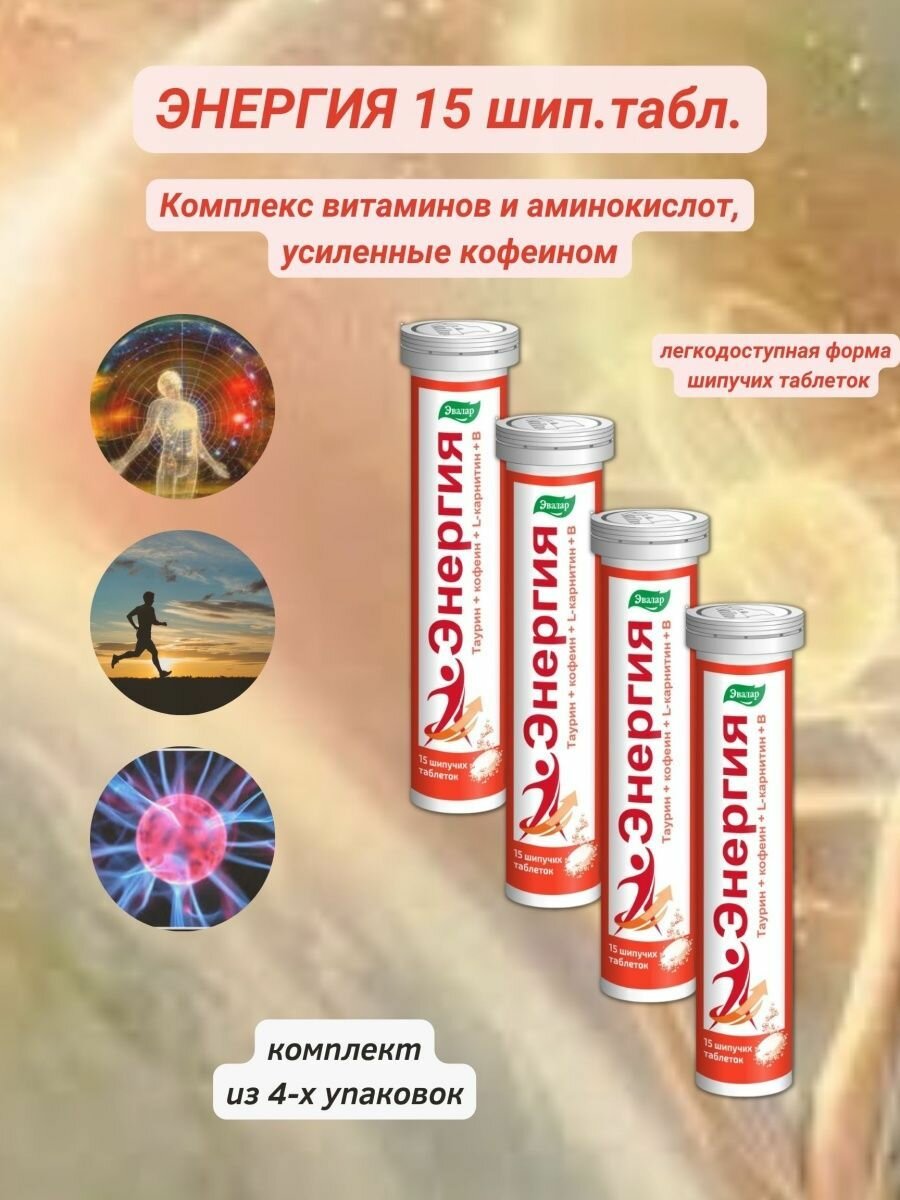 Энергия 15шт шипучие таблетки по 5,0 г