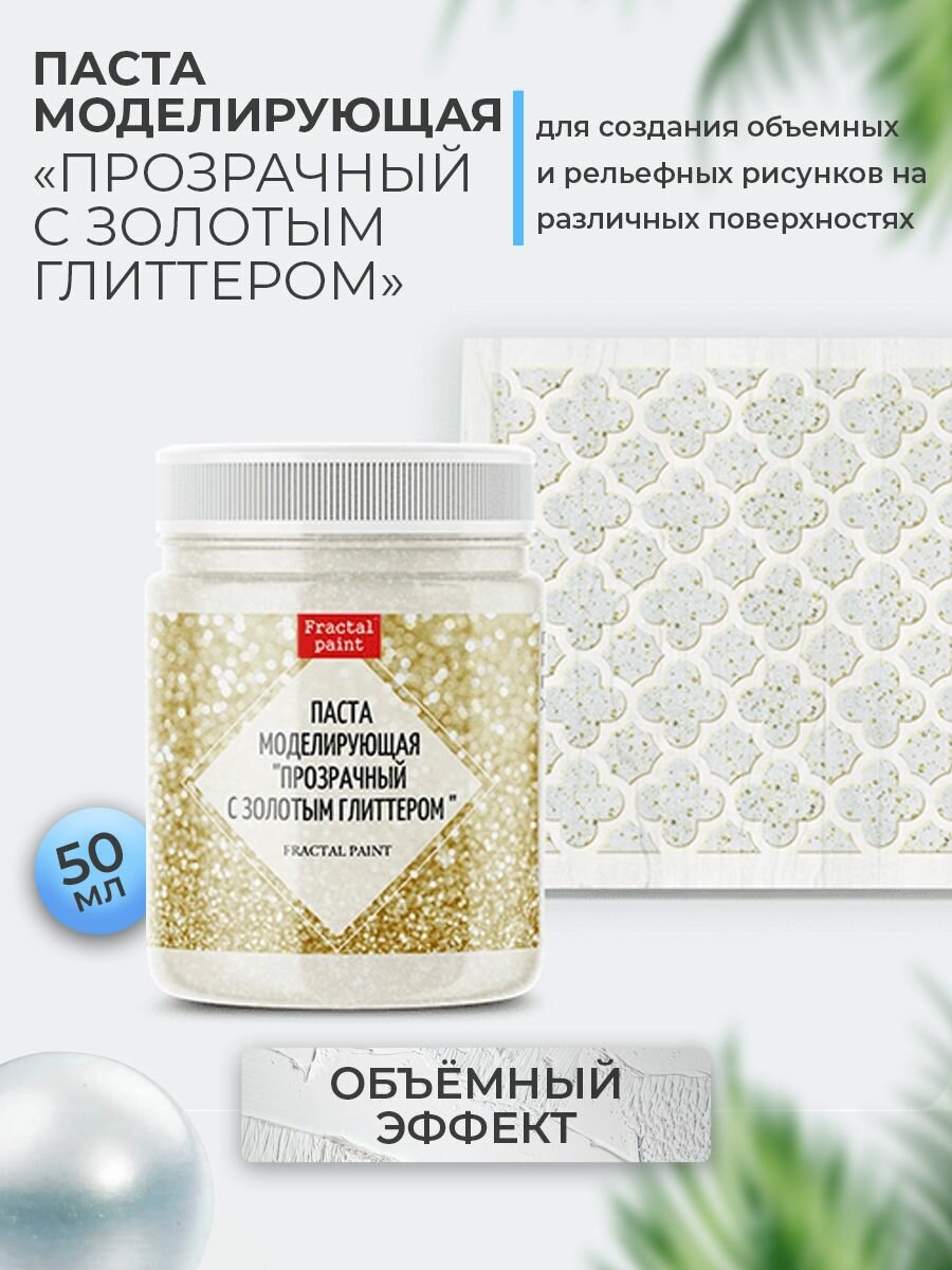 Текстурная паста акриловая "Прозрачный с золотым глиттером" (50 мл)