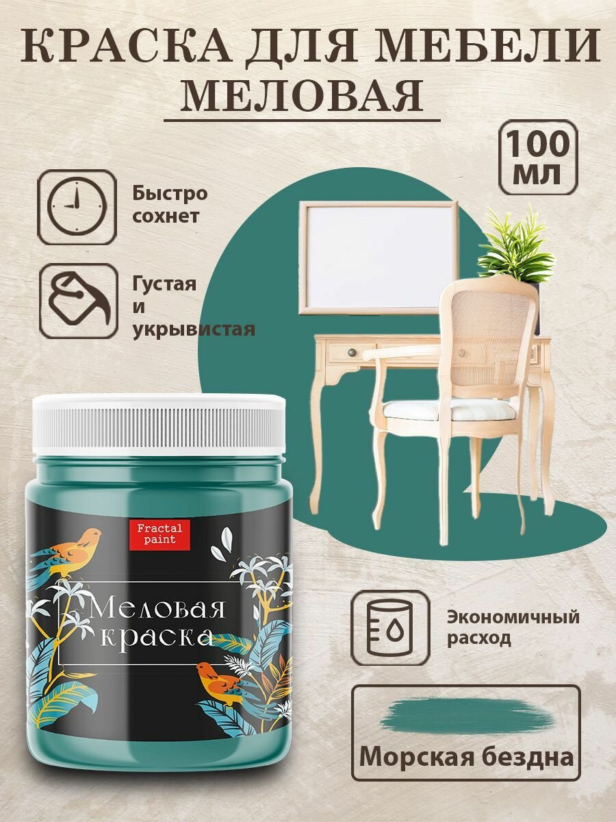 Меловая краска для мебели Fractal Paint "Морская бездна" (100 мл)