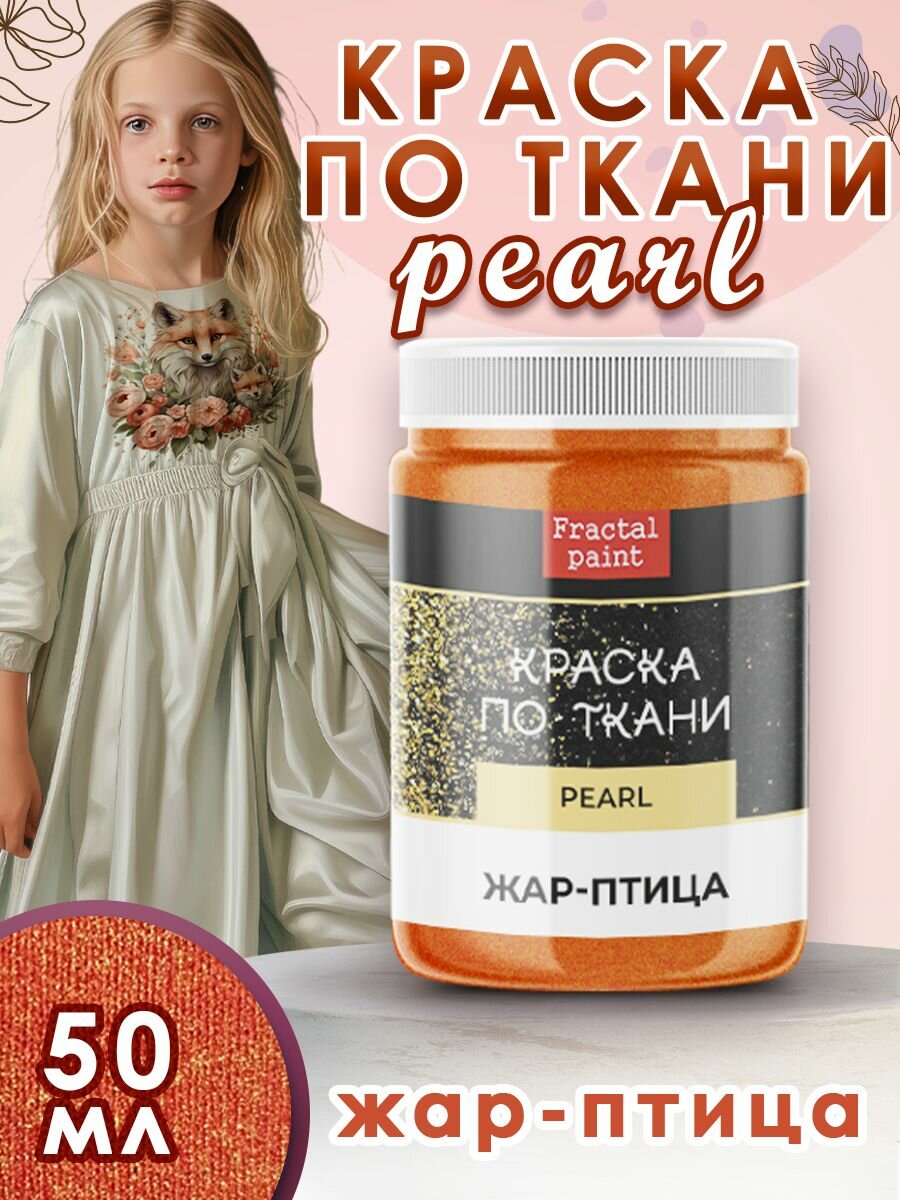 Краска по ткани и обуви, одежды акриловая перламутровая "Жар-птица" (50 мл)