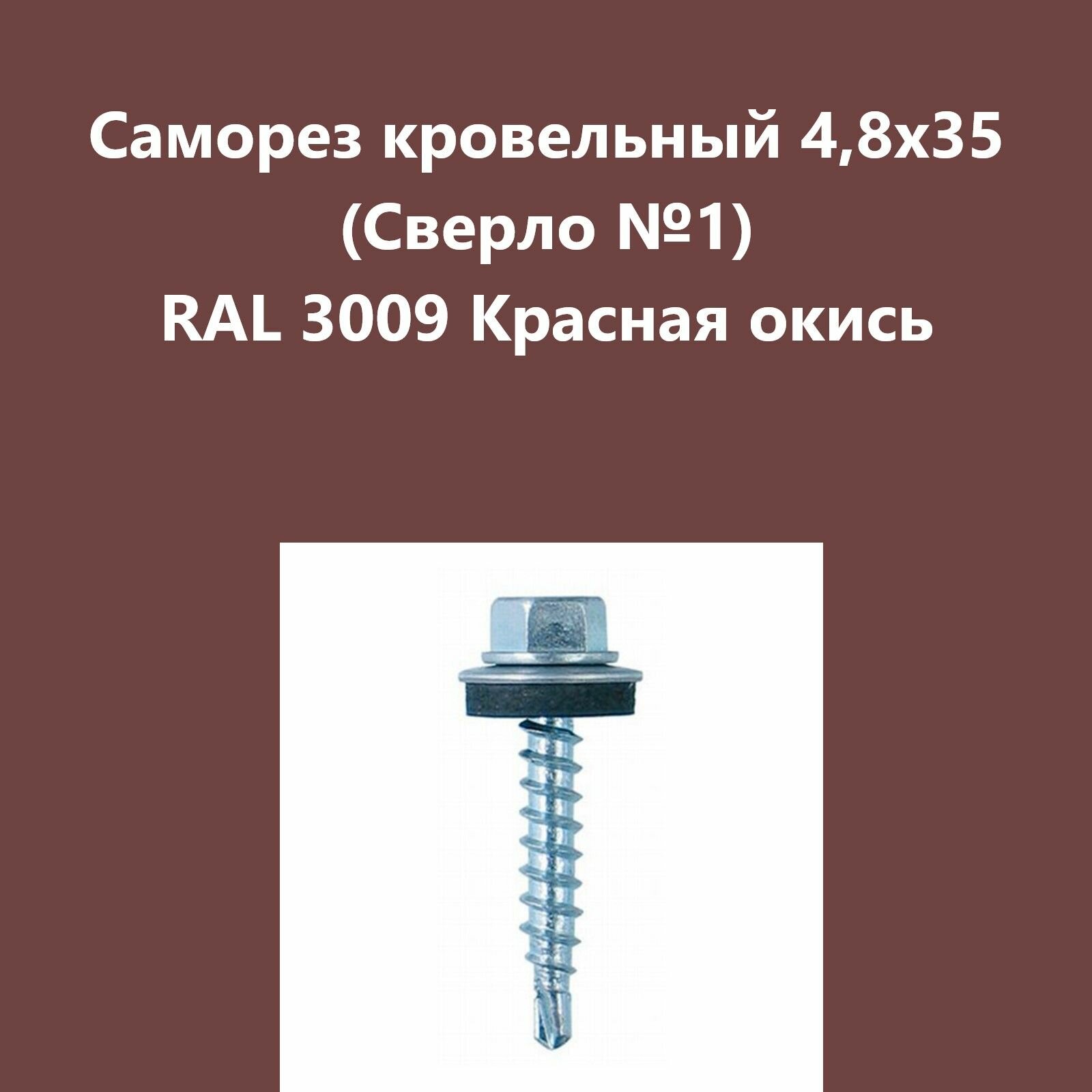 Саморез кровельный 4,8х35 (св.№1) RAL3009